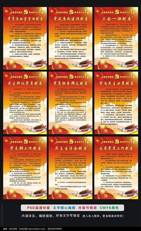 党员活动室工作制度挂图展板图片下载 红动中国
