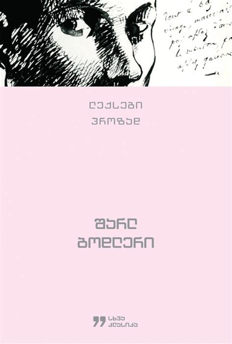 ლექსები პროზად გამომცემლობა არტანუჯი