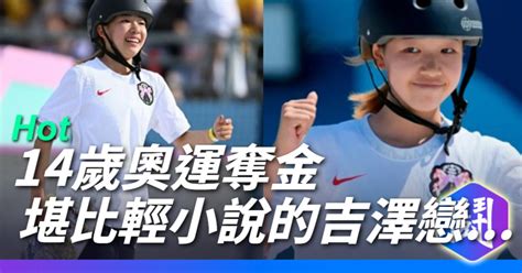 14歲拿奧運金牌 吉澤戀這種小說情節也只會發生在日本吧