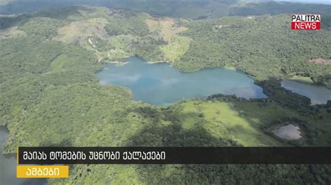 მაიას ტომის უცნობი ქალაქები Youtube