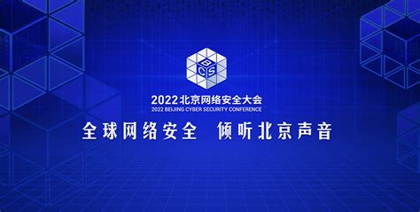 2021北京网络安全大会bcs 全球网络安全，倾听北京声音