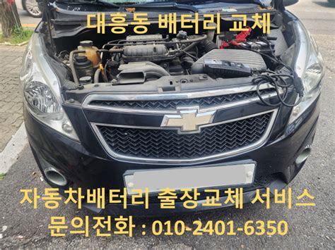 대흥동 스파크 배터리 교체 자동차 밧데리 방전 출장 교환 네이버 블로그