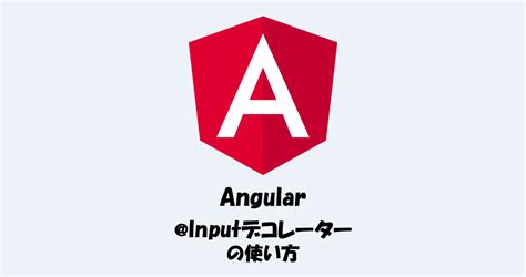 Angular Inputデコレーターの使い方をわかりやすく解説 IT Information