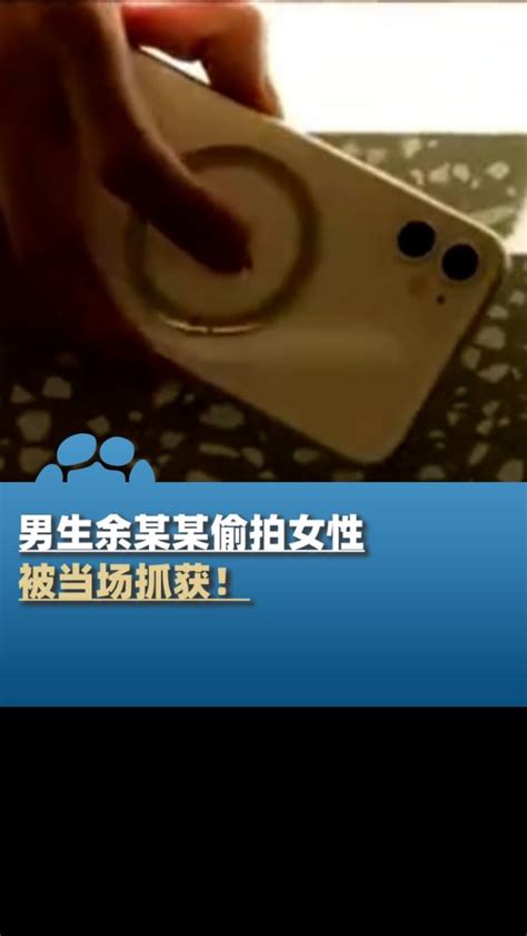 男生余某某偷拍女性，被当场抓获！高校通报：开除学籍 好看视频