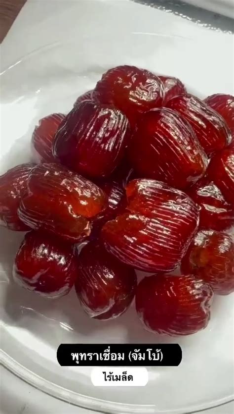 กิโลละ 65 ถูกมากกก พุทราจีนเชื่อมไร้เมล็ด เม็ดจัมโบ้ 10 กิโลกรัม เหนียวนุ่ม ไม่หวานมาก