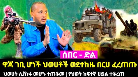 ሰበር ድል ዋጃ ገቢ ሆነች ህወሀቶች ወደተከዜ በርሀ ፈረጠጠ ህወሀት ሊሸነፋ ነው የህወት ከፍተኛ ሀይል ተቆረጠ Ethiopia Daily