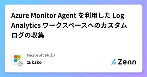 Azure Monitor Agent を利用した Log Analytics ワークスペースへのカスタム ログの収集