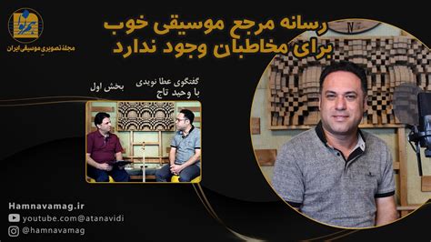 گفتگوی مجله تصویری همنوا با وحید تاج خواننده موسیقی ایرانی بخش اول گفتگو از عطا نویدی Youtube