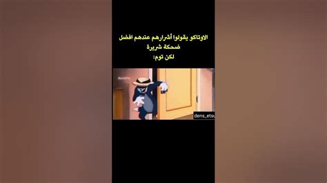 ميمز انمي 😆 توم لديه ضحكة شريرة افضل من ضحكة أشرار انميanime انمي