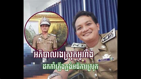 កុំចេះតែហ៊ាន លោក សុខ សុវណ្ណារិទ្ធ អភិបាលរងស្រុកអូររាំង ដកកាំ ភ្លើ ង ភ្ជ ង់អធិការស្រុក Youtube