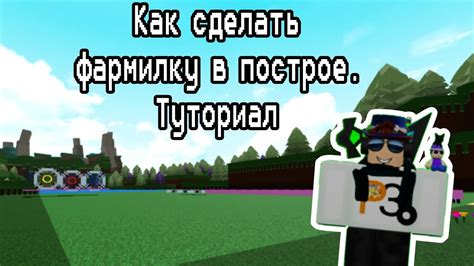 Как сделать фармилку в построе Туториал Youtube