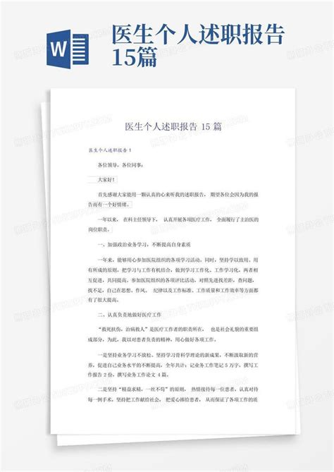 医生个人述职报告15篇Word模板下载 编号lmnnoban 熊猫办公