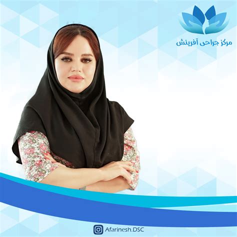 پزشکان کلینیک و مرکز جراحی آفرینش