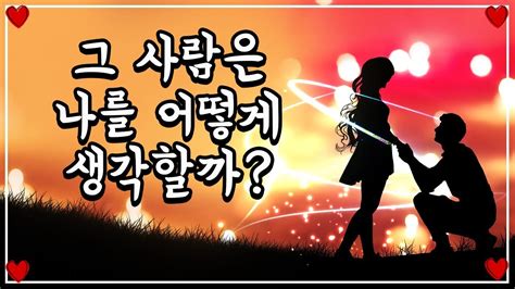 타로운세속마음 그 사람은 나를 어떻게 생각할까 연애 썸 짝사랑 Youtube