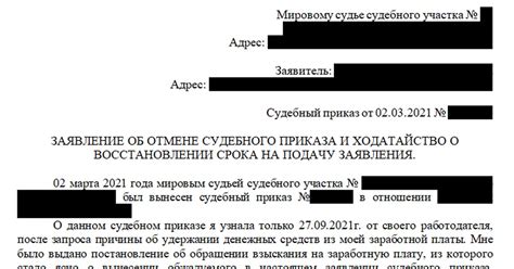 Образец заявления на восстановление срока и отмену судебного приказа мирового судьи о взыскании