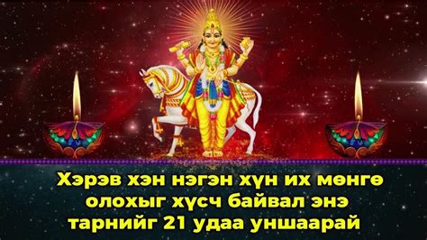 Хэрэв хэн нэгэн хүн их мөнгө олохыг хүсч байвал энэ тарнийг 21 удаа уншаарай Youtube