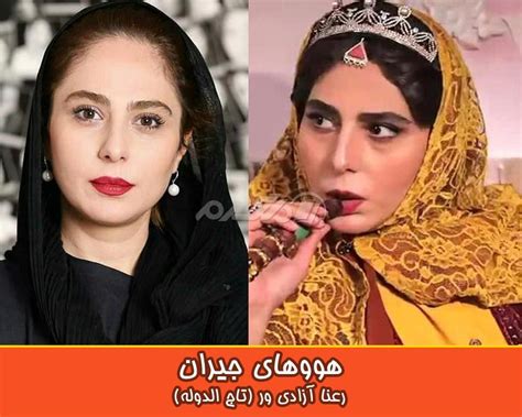 چهره واقعی هوو های جیران از تاج الدوله تا ستاره خانم