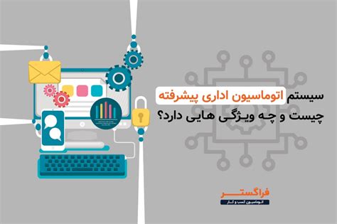 سیستم اتوماسیون اداری پیشرفته چیست و چه ویژگی هایی دارد؟ ویرگول