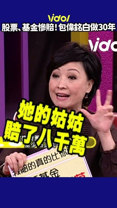股票 基金 賠慘！ 包偉銘 白工作30年 寶媽 聽vip昏頭喝杯茶噴8位數 國光幫幫忙 Etf │ Vidol Youtube