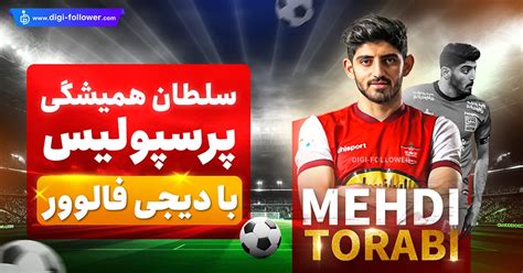 بیوگرافی مهدی ترابی فوتبالیست سرشناس ایرانی