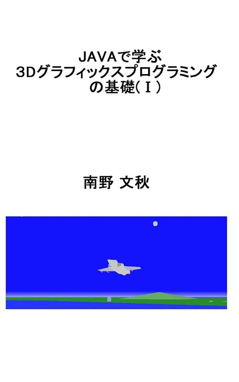 Java 3d Graphics Programming 001 Flight Simulator Programming