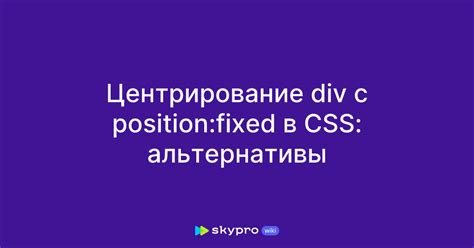 Центрирование div с position fixed в CSS альтернативы