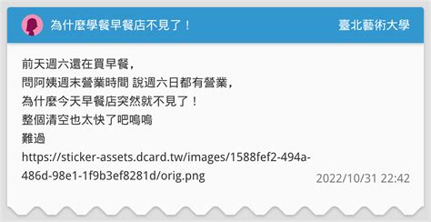 為什麼學餐早餐店不見了 臺北藝術大學板 Dcard