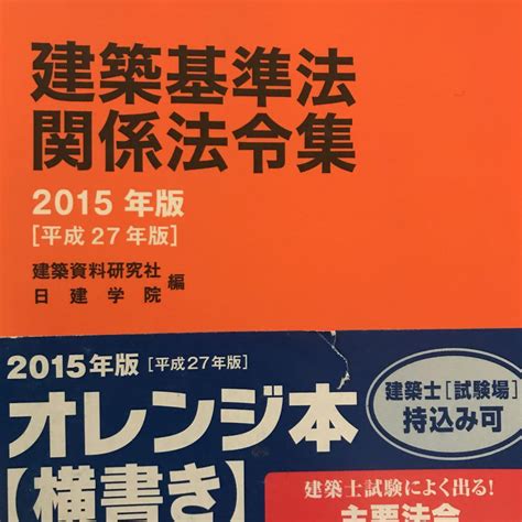 【中古】建築基準法関係法令集 2015年版 メルカリ