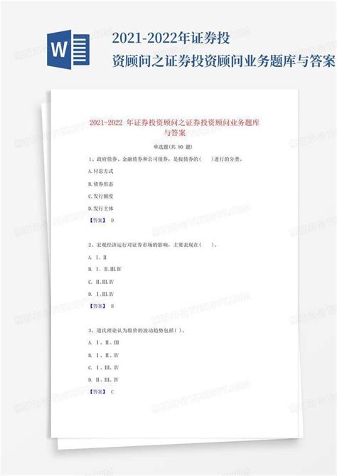 2021 2022年证券投资顾问之证券投资顾问业务题库与答案word模板下载编号lbxjwbrn熊猫办公