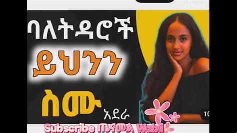 ስንፈተ ወሲብ ምክንያቶች Youtube