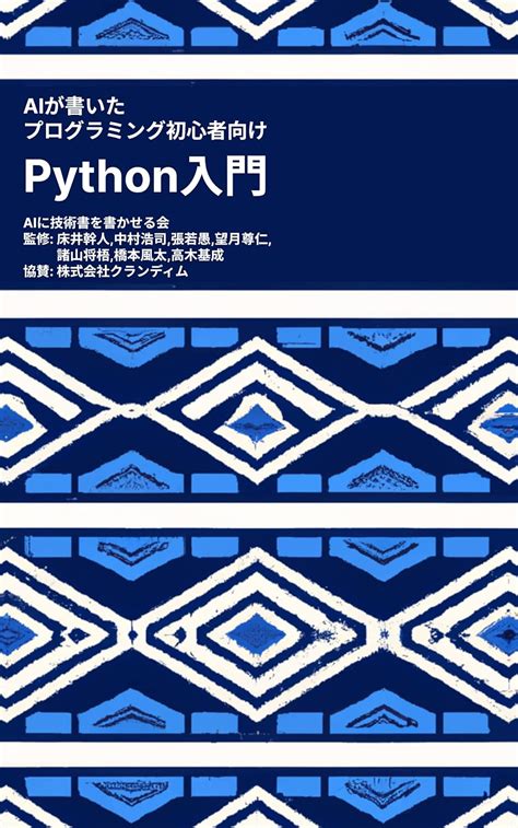 AIが書いたプログラミング初心者向けPython入門 AIに技術書を書かせる会 中村 浩司 張若愚 望月 尊仁 諸山 将梧 橋本 風太 高木 基成 床井 幹人 工学