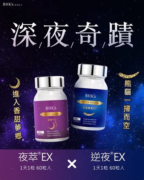 Bhks 深夜奇蹟組 夜萃膠囊ex60粒瓶逆夜膠囊ex60粒瓶