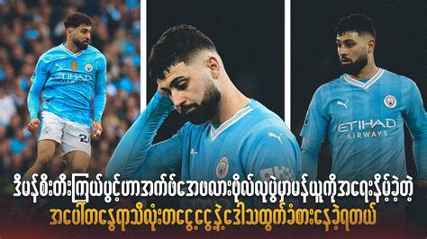 ဒီမန်စီးတီးကြယ်ပွင့်ဟာအက်ဖ်အေဖလားဗိုလ်လုပွဲမှာမန်ယူကိုအရေးနိမ့်ခဲ့တဲ့အပေါ် တန