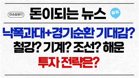 돈이 되는 News 낙폭과대경기순환 기대감철강기계조선해운 투자 전략은 머니투데이방송 증시 증권 Youtube