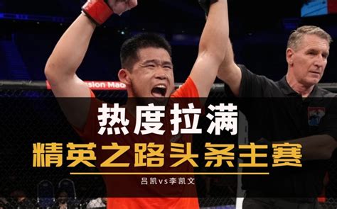 吕凯vs李凯文”比赛预测，精英之路头条第二期主赛 战斗大拿 战斗大拿 哔哩哔哩视频
