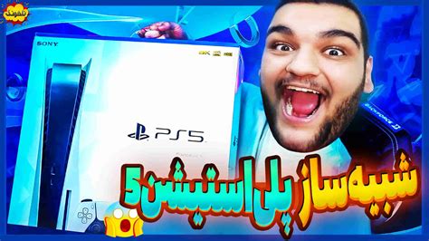 ناخونک بازی Playstation 5 Simulator شبیه ساز پلی استیشن 5 گیمین