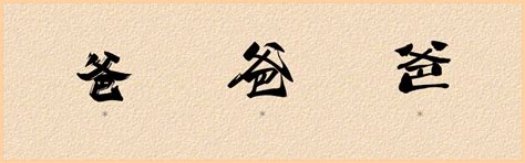 【爸】字笔顺、笔画、有几笔 爸字的标准笔画顺序与书写动画