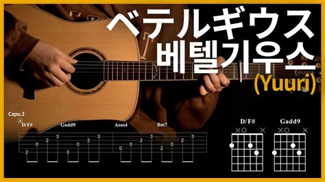 60 [베텔기우스 ベテルギウス 유우리 Yuuri ] 【★★★☆☆】 기타 Guitar Tutorial ギター 弾いてみた 【tab譜】 Youtube