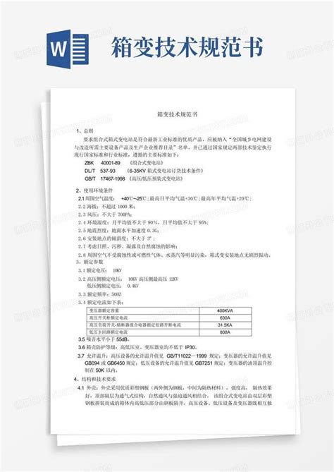 箱变技术规范书Word模板下载 编号lxvrgwwp 熊猫办公