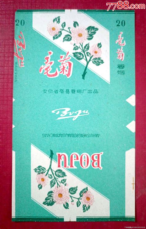 精品三无标之安徽毫县厂《毫菊》烟标烟标烟盒e网故纸品专卖店【7788收藏收藏热线】