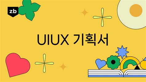 초보자도 이해 가능 Uiux 디자이너 Uiux 기획서 작성 능력 필수라고 Zero Base