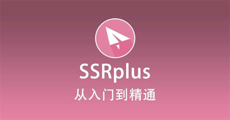 2025最新openwrt插件shadowsocksr Plus使用教程配置从入门到精通