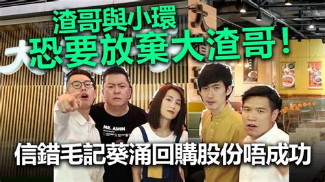 20220920P 渣哥與小環恐要放棄大渣哥信錯毛記葵涌回購股份唔成功 YouTube