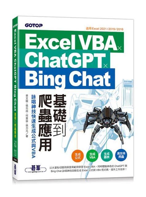 《度度鳥》excel vbaxchatgptxbing chat基礎到爬蟲應用：詠唱神│碁峯資訊│蔡文龍│定價：480元 露天市集 全