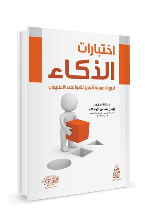 تحميل كتاب اختبارات الذكاء مكتبة المتفوقين الالكترونية
