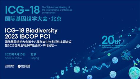 直播倒计时！锁定4月15日：第十八届国际基因组学大会暨2023国际生物多样性会议 生物多样性与组学主题论坛 知乎