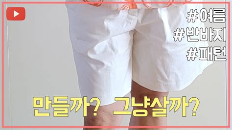 반바지 패턴만들기 린넨 반바지 편한 반바지 고무줄 바지만들기 패턴 풀영상 Youtube