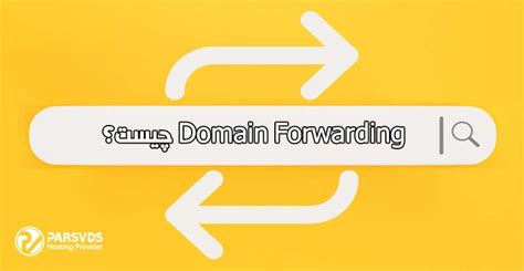 domain forwarding چیست؟ همه چیز در مورد فوروارد دامنه پایگاه دانش