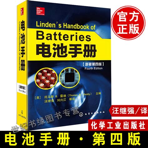 电池手册原著第四版知名电池专家撰写电池专著电池研究工具书电池研究参考书锂离子电池储能电池电化学电容器军用贮备电池 虎窝淘