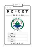 한서대학교 가성비 넘치는 대학생 필수 자료 레포트 표지개인 조별과제 레포트 목차 회의록까지 드립니다 표지속지